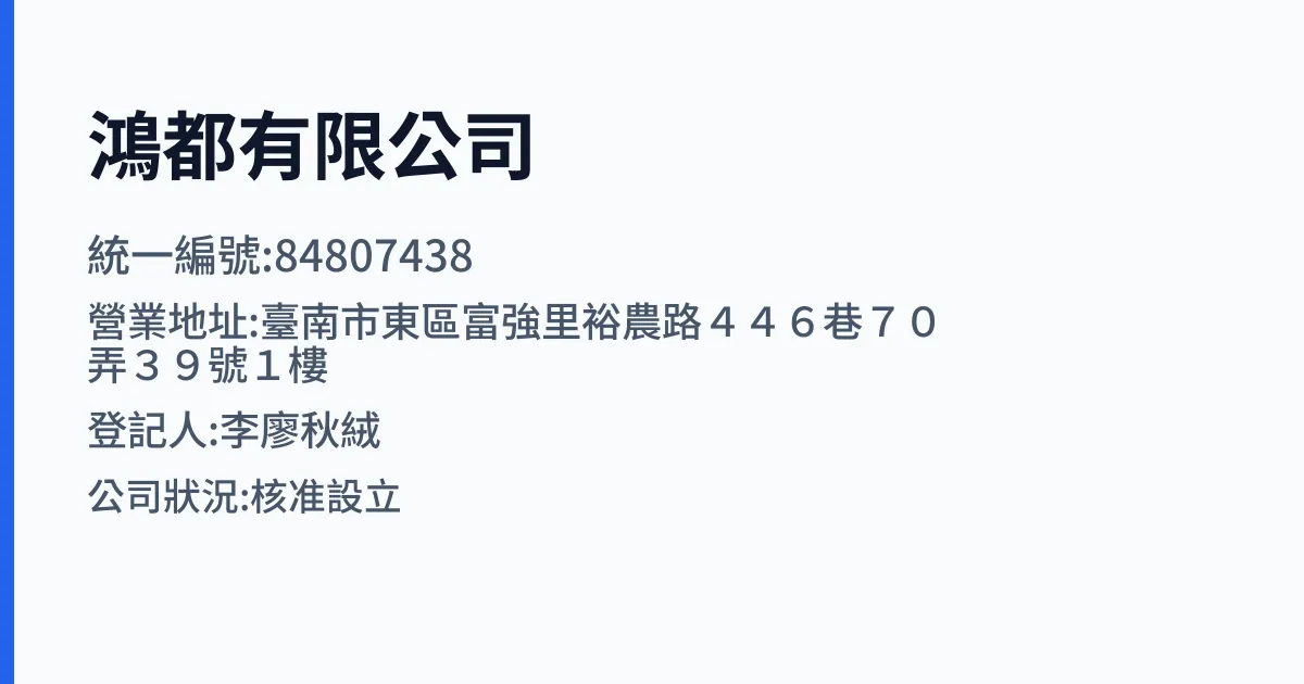 鴻都有限公司 - 統編 84807438(臺南市) 公司登記資料與營業項目詳細圖表