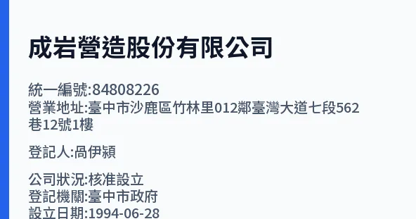 成岩營造股份有限公司的照片-統編 84808226(臺中市) 公司登記資料與營業項目詳細圖表