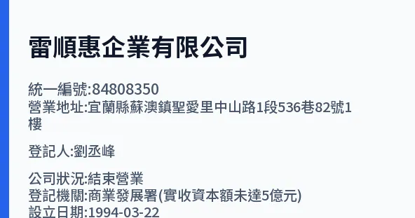 雷順惠企業有限公司的照片-統編 84808350(宜蘭縣) 公司登記資料與營業項目詳細圖表