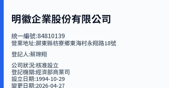 明徽企業股份有限公司的照片-統編 84810139(屏東縣) 公司登記資料與營業項目詳細圖表
