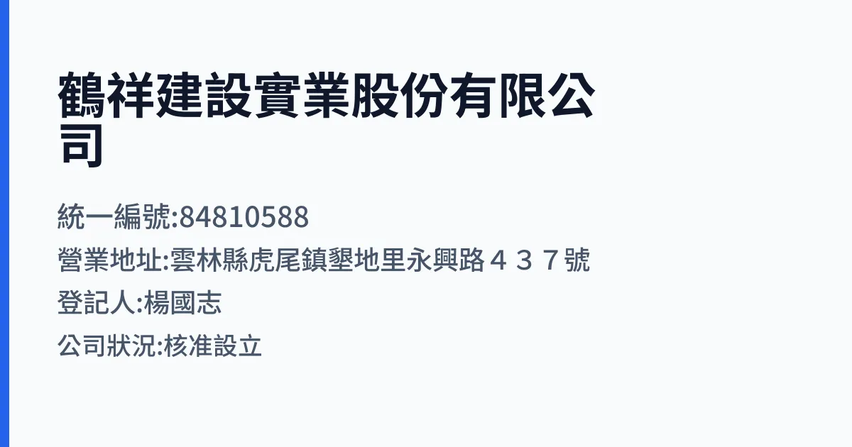 鶴祥建設實業股份有限公司 - 統編 84810588(雲林縣) 公司登記資料與營業項目詳細圖表
