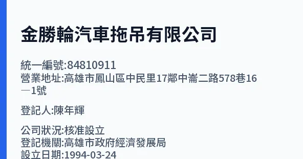 金勝輪汽車拖吊有限公司的照片-統編 84810911(高雄市) 公司登記資料與營業項目詳細圖表
