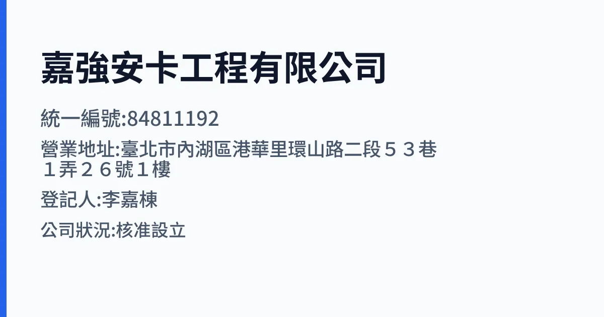 嘉強安卡工程有限公司 - 統編 84811192(臺北市) 公司登記資料與營業項目詳細圖表