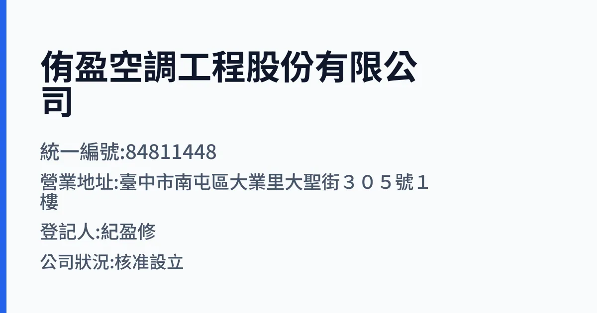 侑盈空調工程股份有限公司 - 統編 84811448(臺中市) 公司登記資料與營業項目詳細圖表