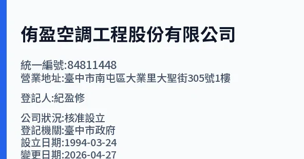 侑盈空調工程股份有限公司的照片-統編 84811448(臺中市) 公司登記資料與營業項目詳細圖表