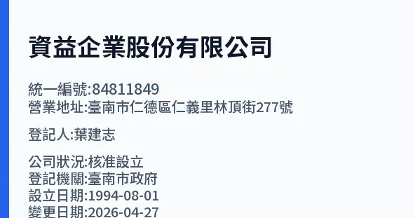 資益企業股份有限公司的照片-統編 84811849(臺南市) 公司登記資料與營業項目詳細圖表