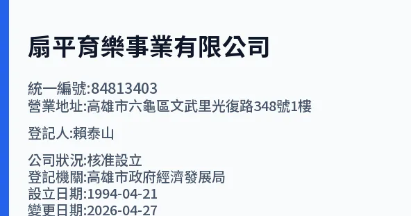 扇平育樂事業有限公司的照片-統編 84813403(高雄市) 公司登記資料與營業項目詳細圖表