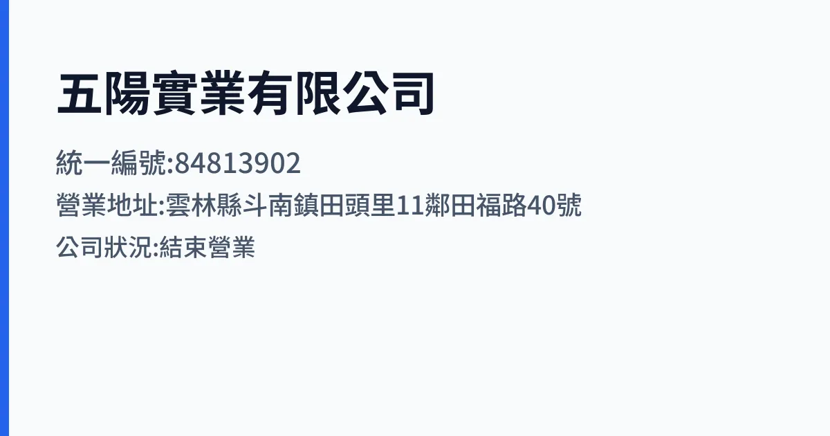 五陽實業有限公司 - 統編 84813902(雲林縣) 公司登記資料與營業項目詳細圖表