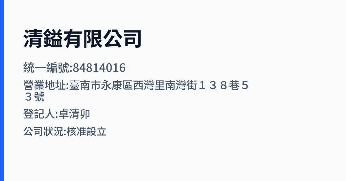 清鎰有限公司 - 統編 84814016(臺南市) 公司登記資料與營業項目詳細圖表