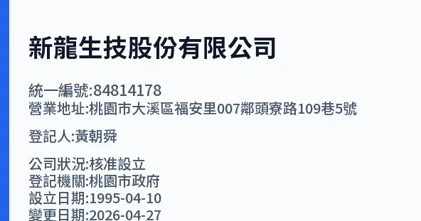 新龍生技股份有限公司的照片-統編 84814178(桃園市) 公司登記資料與營業項目詳細圖表