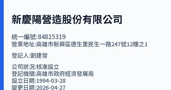 新慶陽營造股份有限公司的照片-統編 84815319(高雄市) 公司登記資料與營業項目詳細圖表