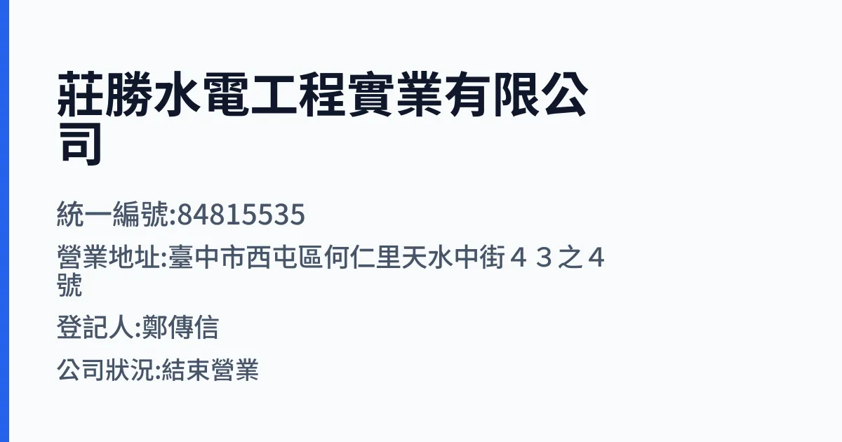 莊勝水電工程實業有限公司 - 統編 84815535(臺中市) 公司登記資料與營業項目詳細圖表