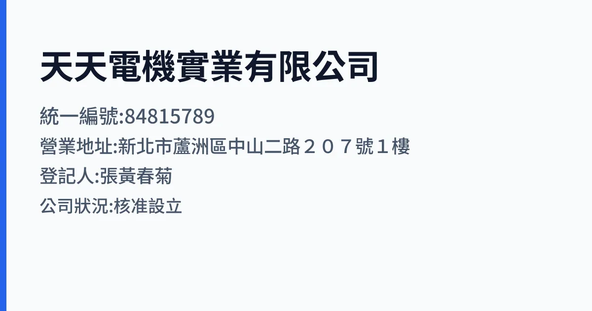 天天電機實業有限公司 - 統編 84815789(新北市) 公司登記資料與營業項目詳細圖表