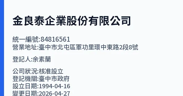 金良泰企業股份有限公司的照片-統編 84816561(臺中市) 公司登記資料與營業項目詳細圖表