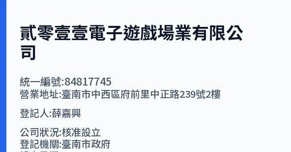 貳零壹壹電子遊戲場業有限公司的照片-統編 84817745(臺南市) 公司登記資料與營業項目詳細圖表