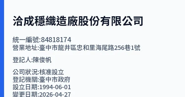 洽成穩織造廠股份有限公司的照片-統編 84818174(臺中市) 公司登記資料與營業項目詳細圖表