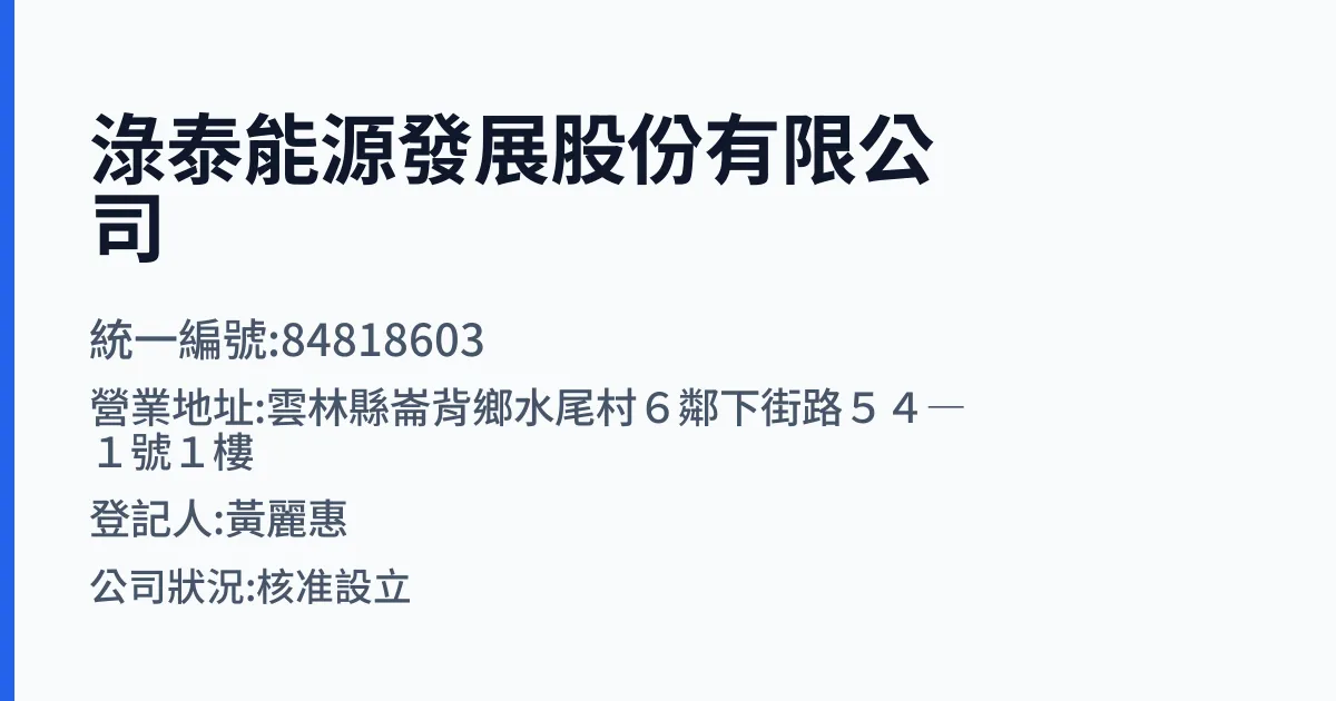 淥泰能源發展股份有限公司 - 統編 84818603(雲林縣) 公司登記資料與營業項目詳細圖表