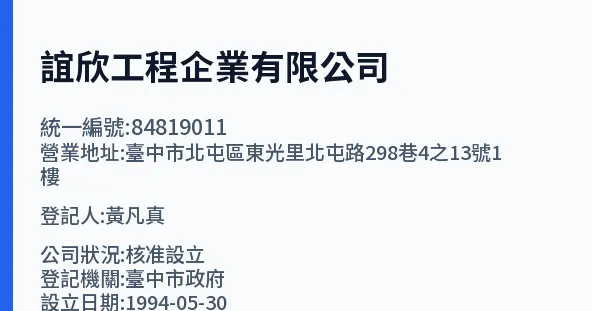 誼欣工程企業有限公司的照片-統編 84819011(臺中市) 公司登記資料與營業項目詳細圖表