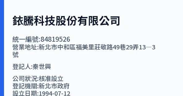 銥騰科技股份有限公司的照片-統編 84819526(新北市) 公司登記資料與營業項目詳細圖表