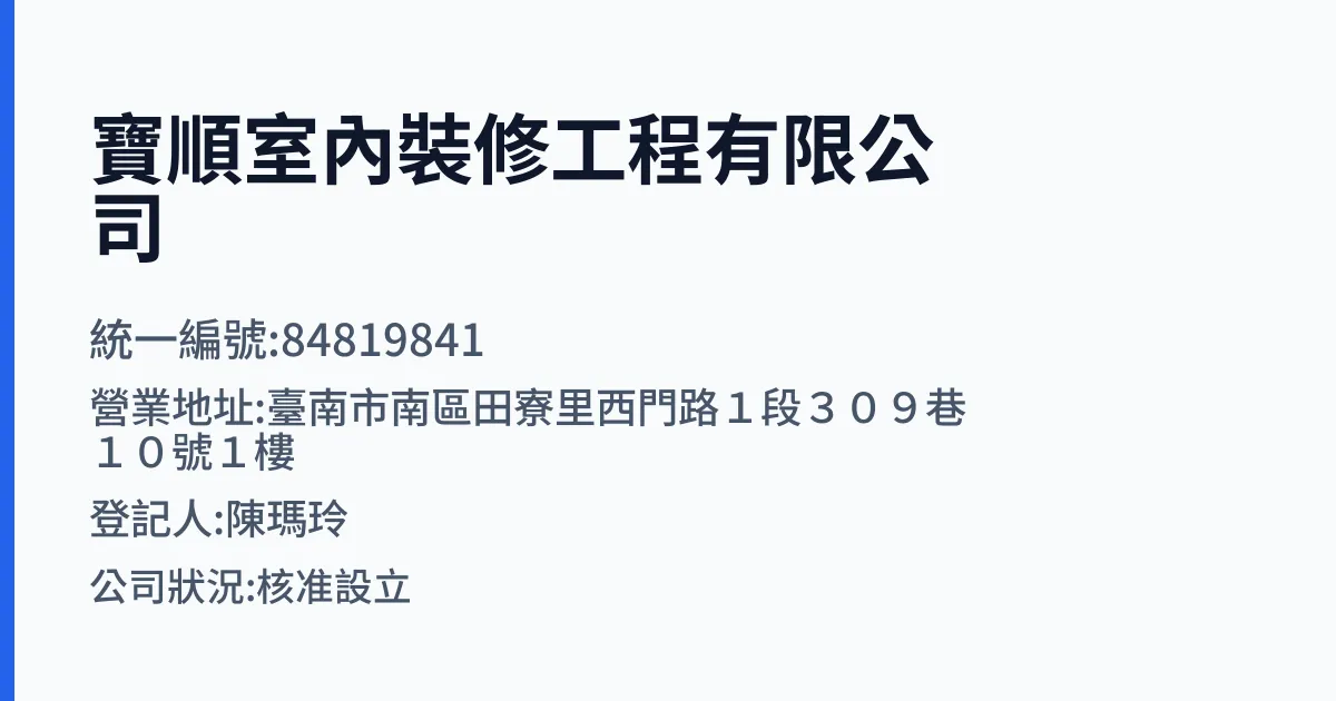 寶順室內裝修工程有限公司 - 統編 84819841(臺南市) 公司登記資料與營業項目詳細圖表