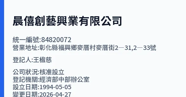 晨僖創藝興業有限公司的照片-統編 84820072(彰化縣) 公司登記資料與營業項目詳細圖表