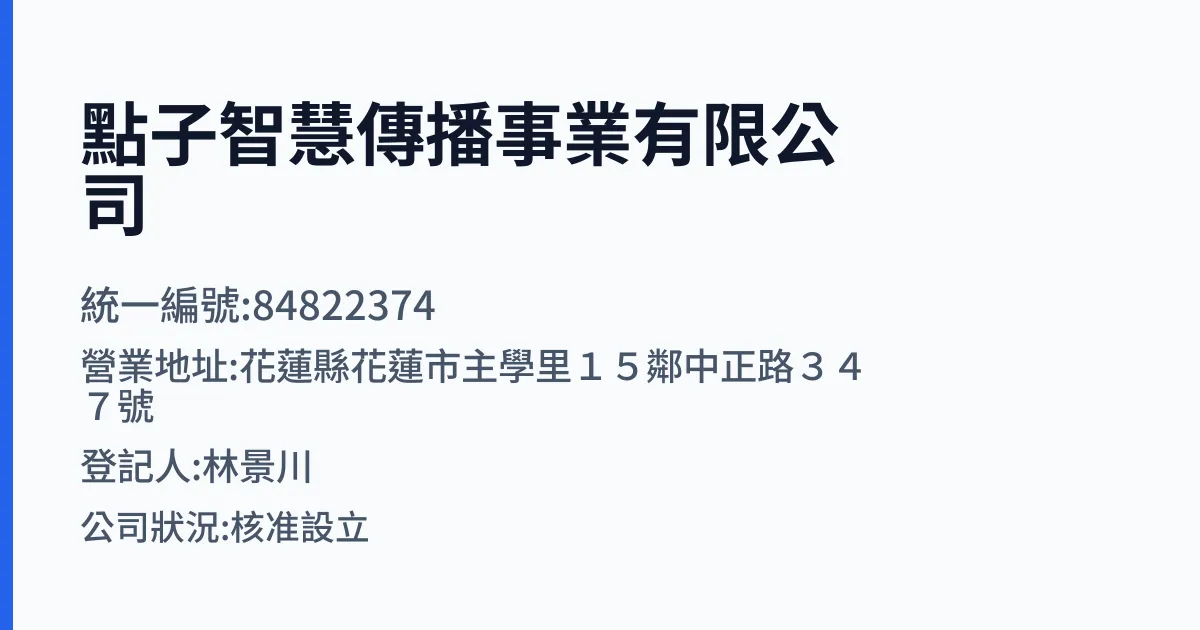 點子智慧傳播事業有限公司 - 統編 84822374(花蓮縣) 公司登記資料與營業項目詳細圖表