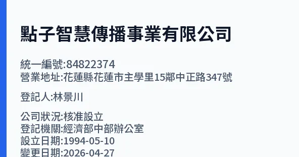 點子智慧傳播事業有限公司的照片-統編 84822374(花蓮縣) 公司登記資料與營業項目詳細圖表