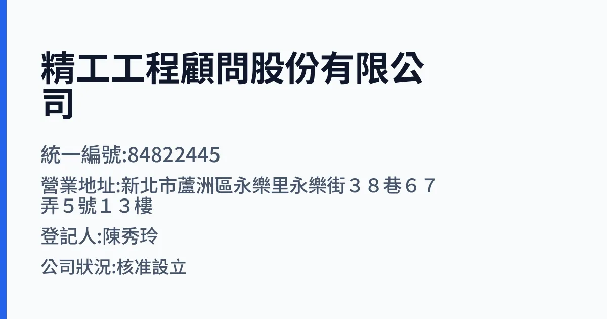 精工工程顧問股份有限公司 - 統編 84822445(新北市) 公司登記資料與營業項目詳細圖表