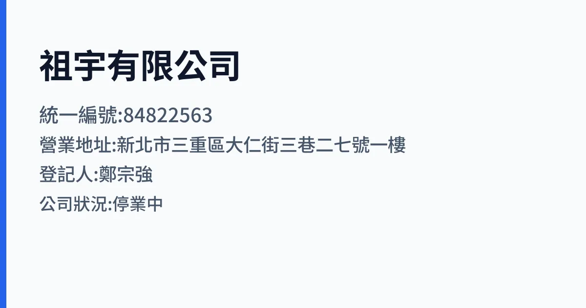 祖宇有限公司 - 統編 84822563(新北市) 公司登記資料與營業項目詳細圖表