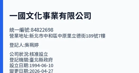 一國文化事業有限公司的照片-統編 84822698(新北市) 公司登記資料與營業項目詳細圖表