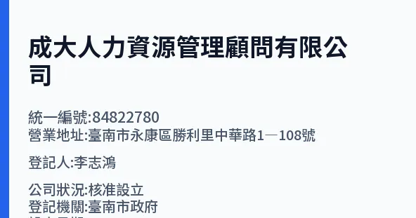 成大人力資源管理顧問有限公司的照片-統編 84822780(臺南市) 公司登記資料與營業項目詳細圖表