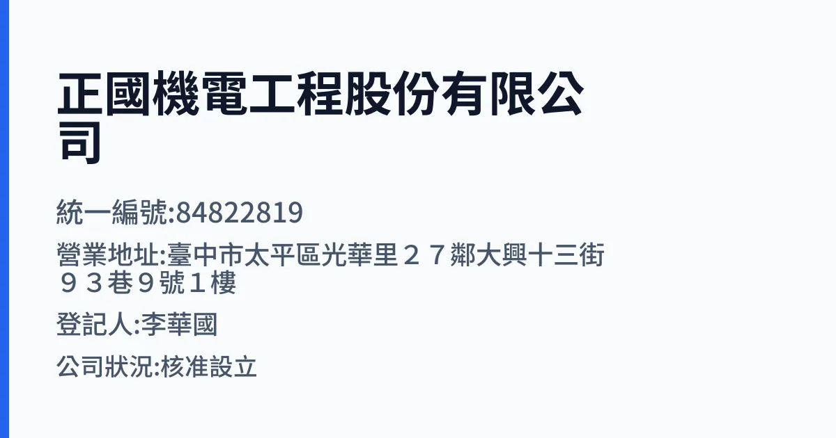 正國機電工程股份有限公司 - 統編 84822819（臺中市） 公司登記資料與營業項目詳細圖表