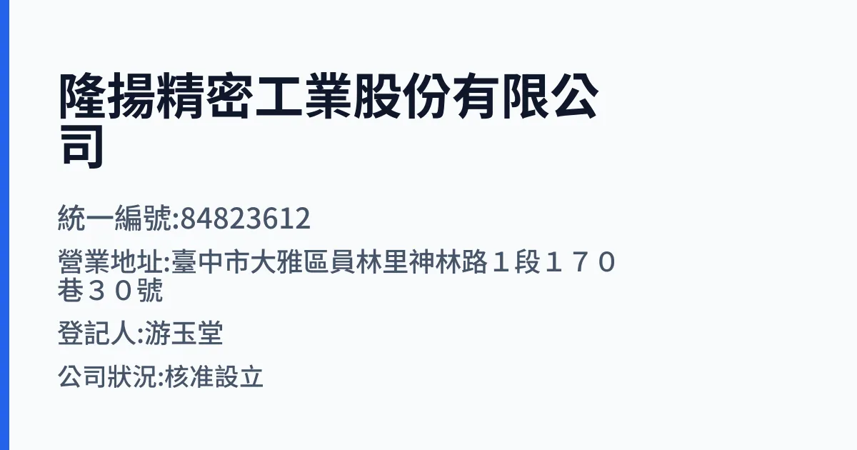 隆揚精密工業股份有限公司 - 統編 84823612(臺中市) 公司登記資料與營業項目詳細圖表
