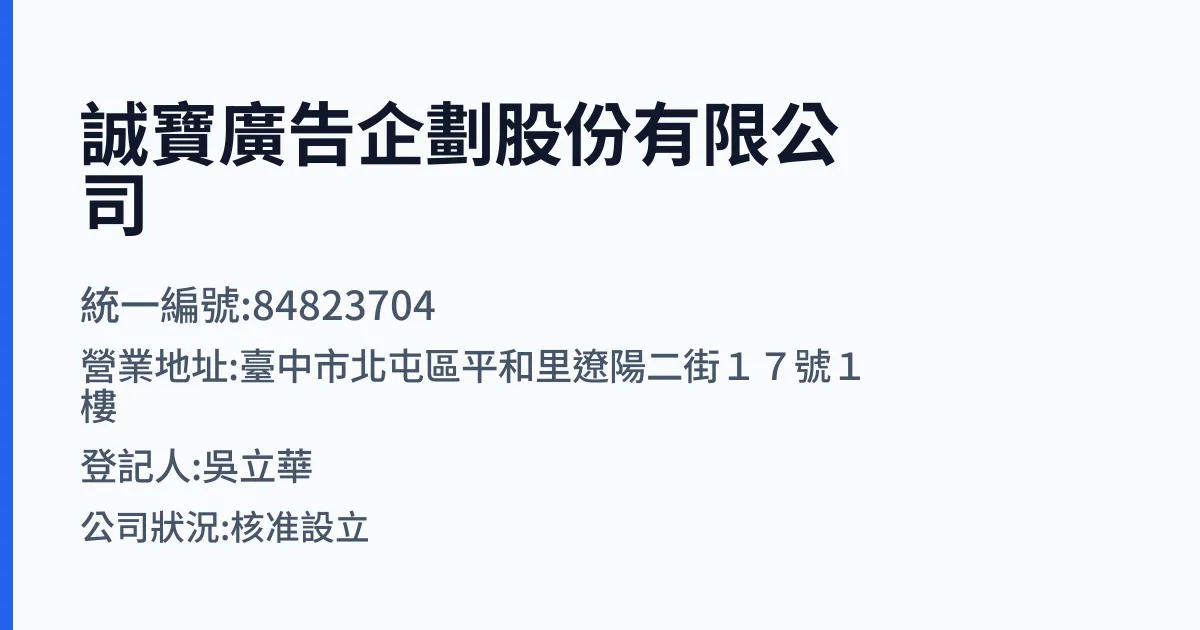 誠寶廣告企劃股份有限公司 - 統編 84823704(臺中市) 公司登記資料與營業項目詳細圖表