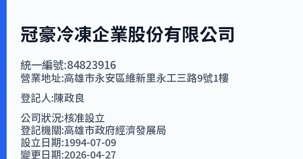 冠豪冷凍企業股份有限公司的照片-統編 84823916(高雄市) 公司登記資料與營業項目詳細圖表