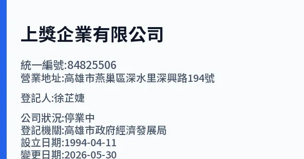 上獎企業有限公司的照片-統編 84825506(高雄市) 公司登記資料與營業項目詳細圖表