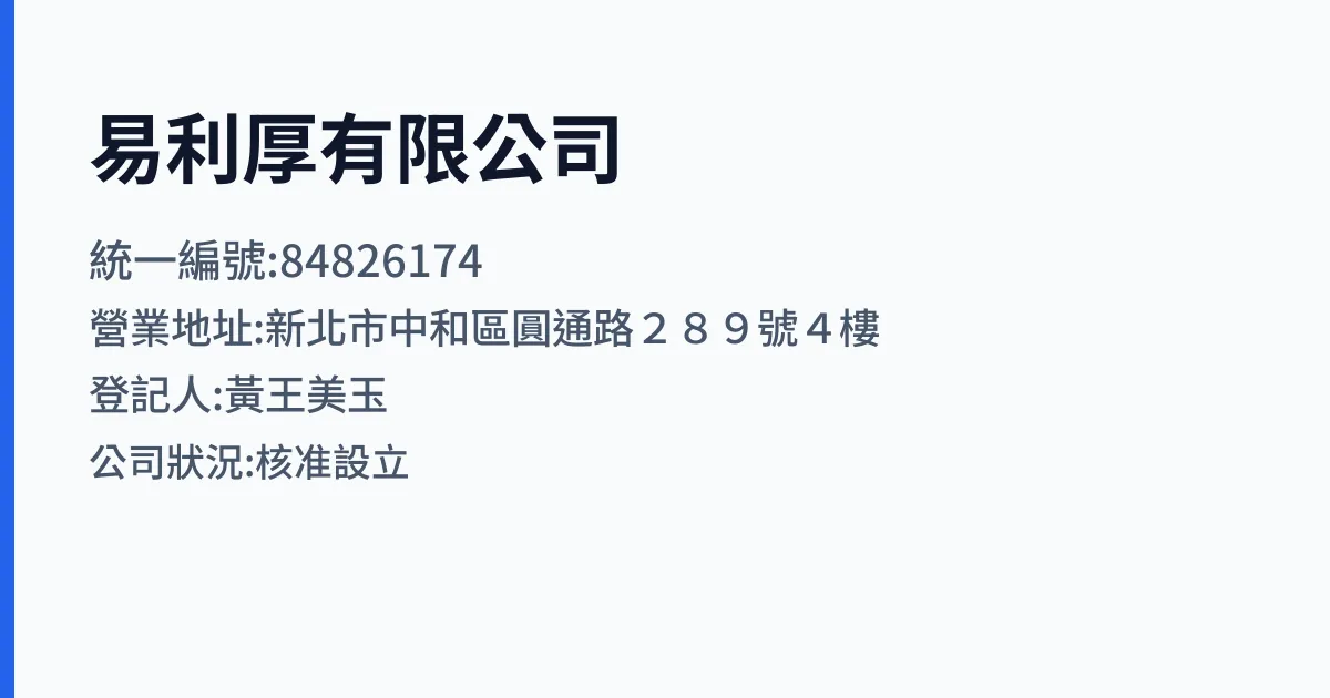 易利厚有限公司 - 統編 84826174(新北市) 公司登記資料與營業項目詳細圖表