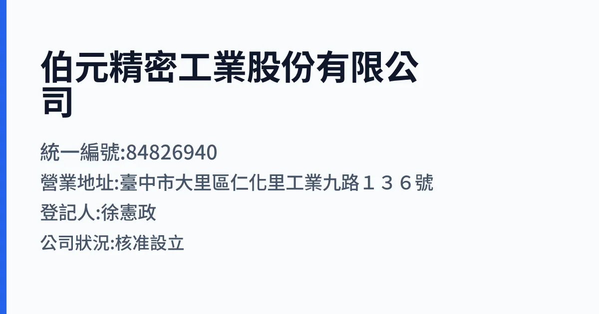 伯元精密工業股份有限公司 - 統編 84826940(臺中市) 公司登記資料與營業項目詳細圖表