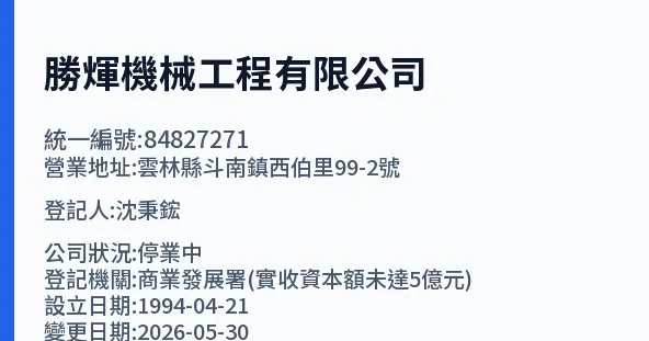 勝煇機械工程有限公司的照片-統編 84827271(雲林縣) 公司登記資料與營業項目詳細圖表