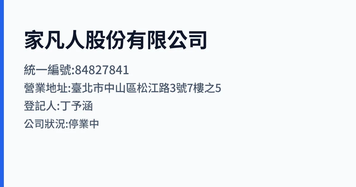 家凡人股份有限公司 - 統編 84827841(臺北市) 公司登記資料與營業項目詳細圖表