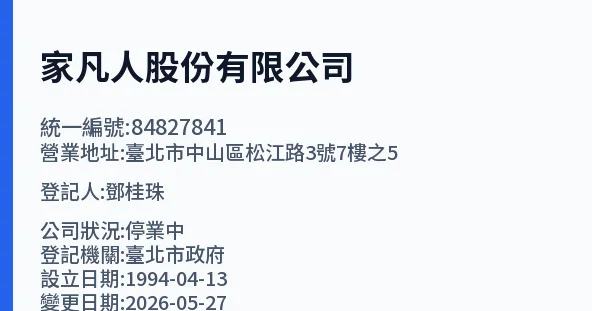家凡人股份有限公司的照片-統編 84827841(臺北市) 公司登記資料與營業項目詳細圖表