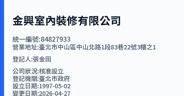 金興室內裝修有限公司的照片-統編 84827933(臺北市) 公司登記資料與營業項目詳細圖表
