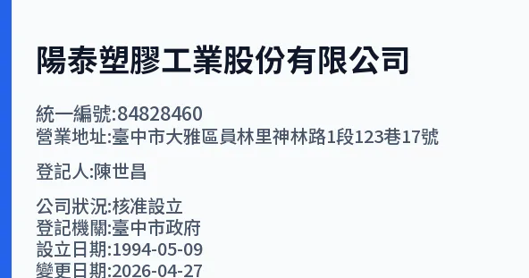 陽泰塑膠工業股份有限公司的照片-統編 84828460(臺中市) 公司登記資料與營業項目詳細圖表