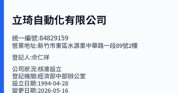 立琦自動化有限公司的照片-統編 84829159(新竹市) 公司登記資料與營業項目詳細圖表