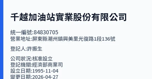 千越加油站實業股份有限公司的照片-統編 84830705(屏東縣) 公司登記資料與營業項目詳細圖表