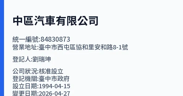 中區汽車有限公司的照片-統編 84830873(臺中市) 公司登記資料與營業項目詳細圖表