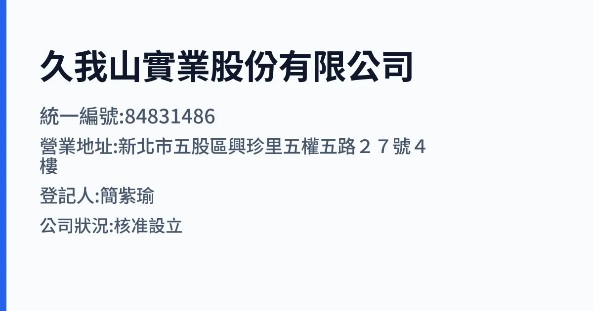 久我山實業股份有限公司 - 統編 84831486(新北市) 公司登記資料與營業項目詳細圖表