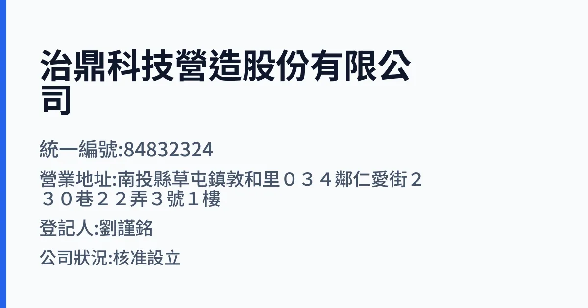 治鼎科技營造股份有限公司 - 統編 84832324(南投縣) 公司登記資料與營業項目詳細圖表