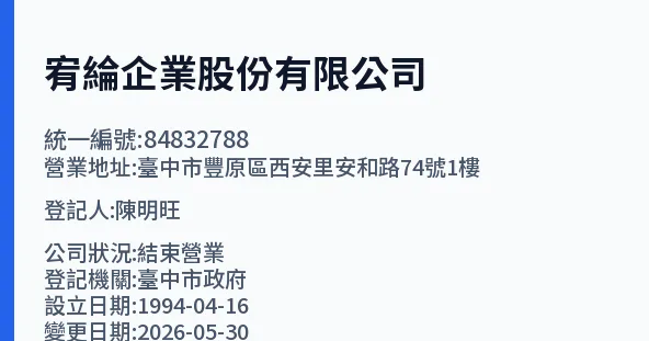 宥綸企業股份有限公司的照片-統編 84832788(臺中市) 公司登記資料與營業項目詳細圖表