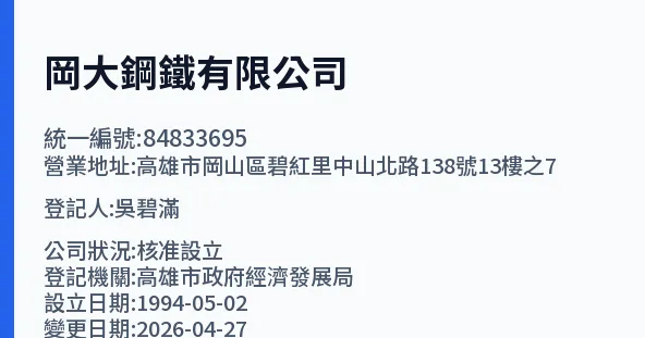 岡大鋼鐵有限公司的照片-統編 84833695(高雄市) 公司登記資料與營業項目詳細圖表